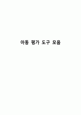 아동 평가 도구 모음-1페이지