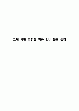 고체 비열 측정을 위한 일반 물리 실험-1페이지