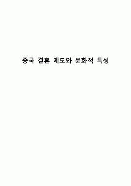 중국 결혼 제도와 문화적 특성-1페이지
