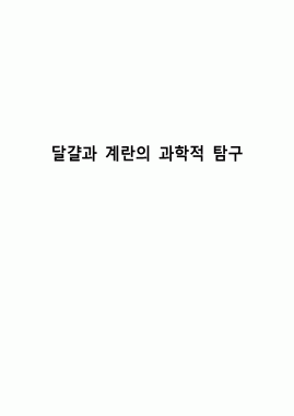 달걀과 계란의 과학적 탐구-1페이지