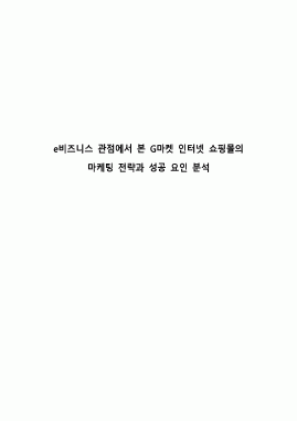 e비즈니스 관점에서 본 G마켓 인터넷 쇼핑몰의 마케팅 전략과 성공 요인 분석-1페이지