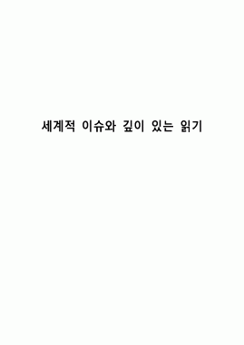 세계적 이슈와 깊이 있는 읽기-1페이지