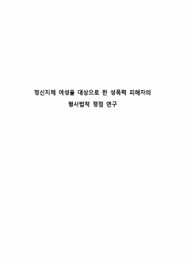 정신지체 여성을 대상으로 한 성폭력 피해자의 형사법적 쟁점 연구-1페이지