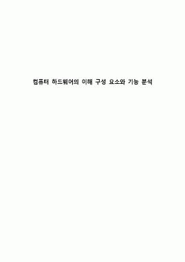 컴퓨터 하드웨어의 이해 구성 요소와 기능 분석-1페이지
