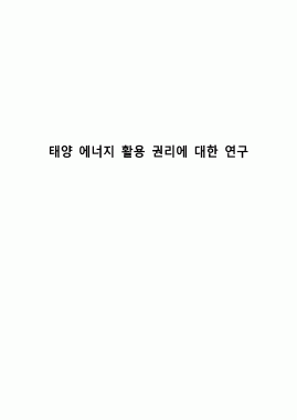 태양 에너지 활용 권리에 대한 연구-1페이지