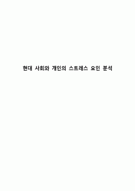 현대 사회와 개인의 스트레스 요인 분석-1페이지
