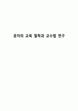 공자의 교육 철학과 교수법 연구-1페이지