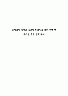 SK텔레텍 합병과 글로벌 마케팅을 통한 팬택 앤 큐리텔 경영 전략 분석-1페이지