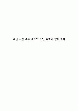 주민 직접 투표 제도의 도입 효과와 향후 과제-1페이지