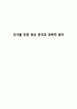 은거울 반응 현상 분석과 과학적 원리-1페이지