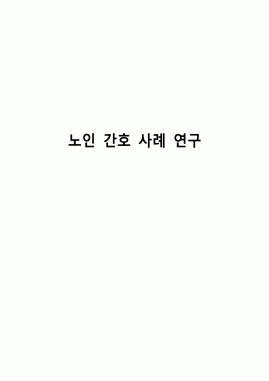 노인 간호 사례 연구-1페이지