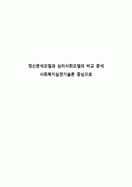 정신분석모델과 심리사회모델의 비교 분석 사회복지실천기술론 중심으로-1페이지