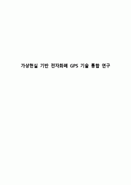 가상현실 기반 전자화폐 GPS 기술 통합 연구-1페이지
