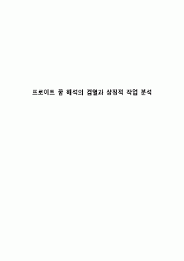 프로이트 꿈 해석의 검열과 상징적 작업 분석-1페이지