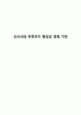 선사시대 부족국가 형성과 경제 기반-1페이지