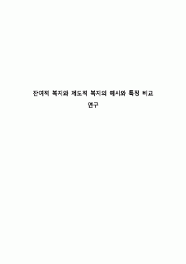 잔여적 복지와 제도적 복지의 예시와 특징 비교 연구-1페이지