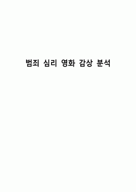 범죄 심리 영화 감상 분석-1페이지