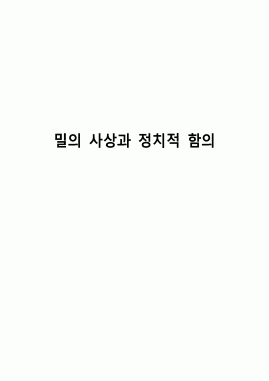 밀의 사상과 정치적 함의-1페이지