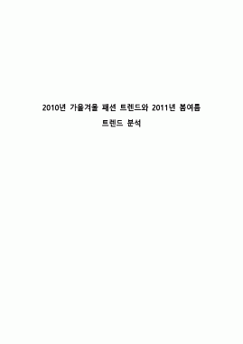 2010년 가을겨울 패션 트렌드와 2011년 봄여름 트렌드 분석-1페이지