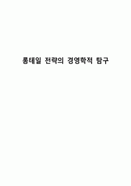 롱테일 전략의 경영학적 탐구-1페이지