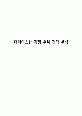 더페이스샵 경쟁 우위 전략 분석-1페이지