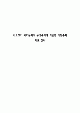 비고츠키 사회문화적 구성주의에 기반한 아동수학 지도 전략-1페이지