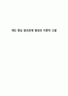 개인 중심 원조관계 형성의 이론적 고찰-1페이지