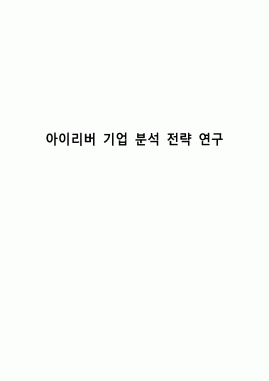 아이리버 기업 분석 전략 연구-1페이지