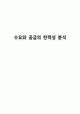 수요와 공급의 탄력성 분석-1페이지