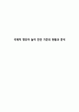 국제적 영유아 놀이 안전 기준의 현황과 분석-1페이지