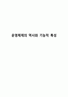 운영체제의 역사와 기능적 특성-1페이지
