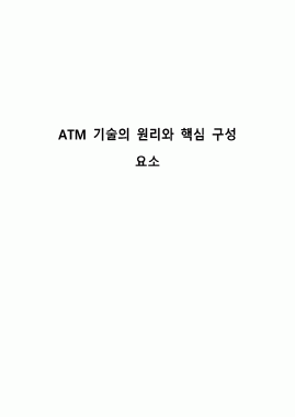 ATM 기술의 원리와 핵심 구성 요소-1페이지