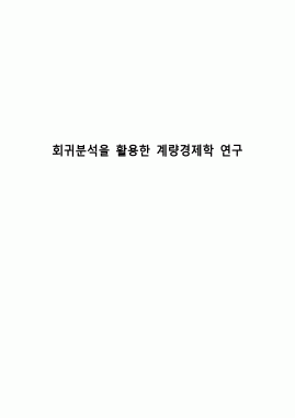 회귀분석을 활용한 계량경제학 연구-1페이지