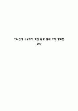 조나센의 구성주의 학습 환경 설계 모형 발표문 요약-1페이지