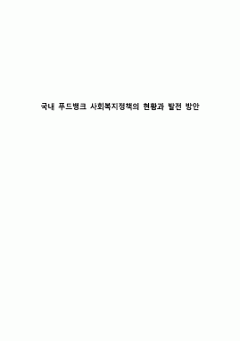 국내 푸드뱅크 사회복지정책의 현황과 발전 방안-1페이지