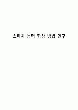 스피치 능력 향상 방법 연구-1페이지