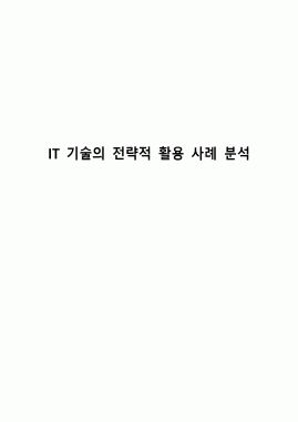 IT 기술의 전략적 활용 사례 분석-1페이지