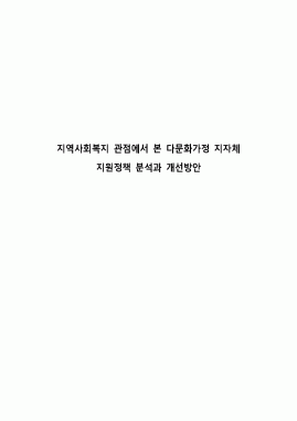 지역사회복지 관점에서 본 다문화가정 지자체 지원정책 분석과 개선방안-1페이지
