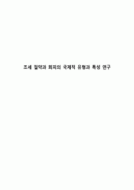 조세 절약과 회피의 국제적 유형과 특성 연구-1페이지