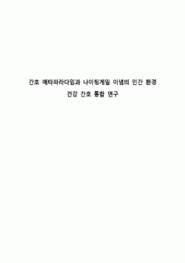 간호 메타파라다임과 나이팅게일 이념의 인간 환경 건강 간호 통합 연구-1페이지