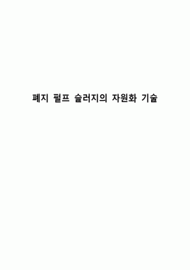 폐지 펄프 슬러지의 자원화 기술-1페이지
