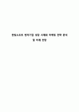 한빛소프트 벤처기업 성장 사례와 마케팅 전략 분석 및 미래 전망-1페이지
