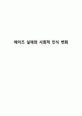에이즈 실태와 사회적 인식 변화-1페이지