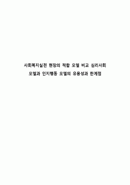 사회복지실천 현장의 적합 모델 비교 심리사회 모델과 인지행동 모델의 유용성과 한계점-1페이지