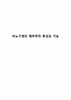 비뇨기계의 해부학적 특성과 기능-1페이지