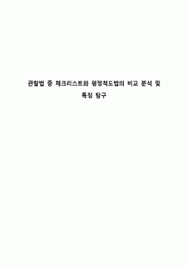 관찰법 중 체크리스트와 평정척도법의 비교 분석 및 특징 탐구-1페이지