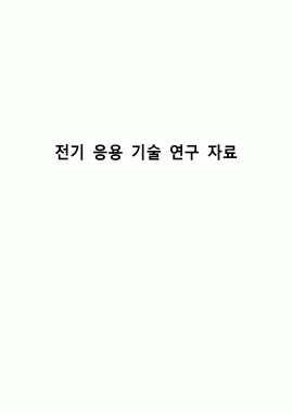 전기 응용 기술 연구 자료-1페이지