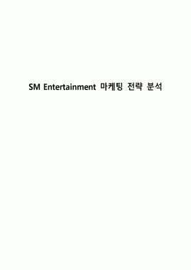 SM Entertainment 마케팅 전략 분석-1페이지