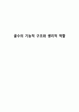 골수의 기능적 구조와 생리적 역할-1페이지