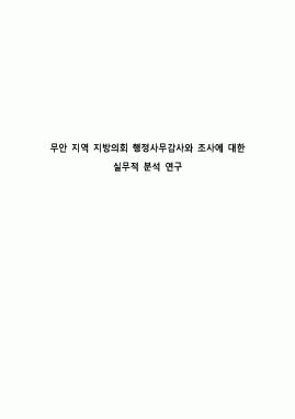 무안 지역 지방의회 행정사무감사와 조사에 대한 실무적 분석 연구-1페이지